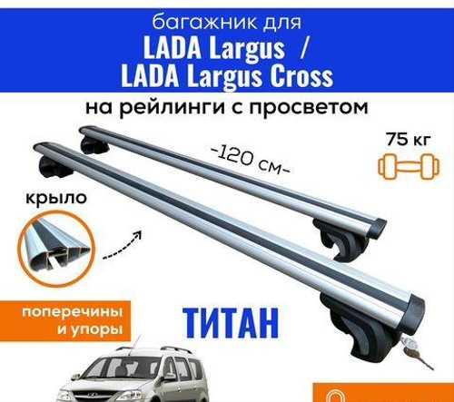 Багажник для Лада Ларгус/Кросс Titan крыло замок