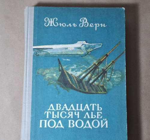 Жюль Верн "Двадцать тысяч лье под водой"