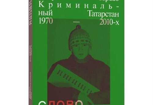 Книга Слово пацана