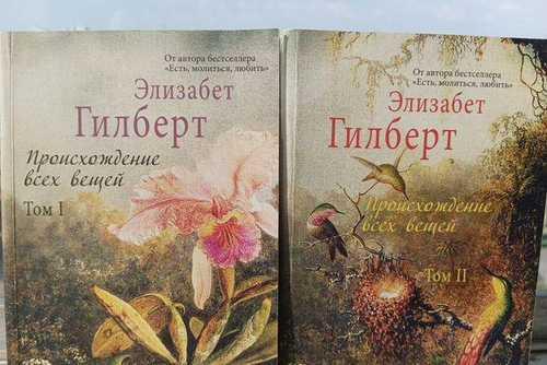 Элизабет Гилберт "Происхождение всех вещей"