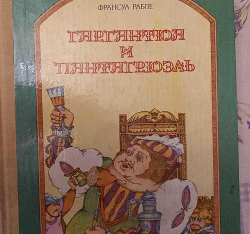 Франсуа Рабле. Гаргантюа и Пантагрюэль. 1981г