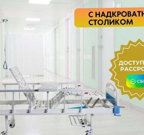 Кровать для лежачих больных
