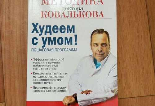 Книга доктора Ковалькова