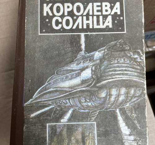 Нортон А. Королева Солнца