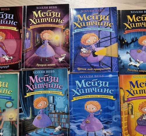Все книги Мейзи Хитчинс