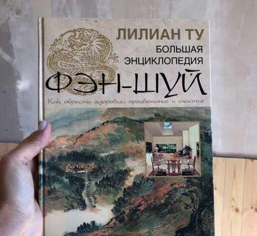 Книга энциклопедия по фэн-шуй