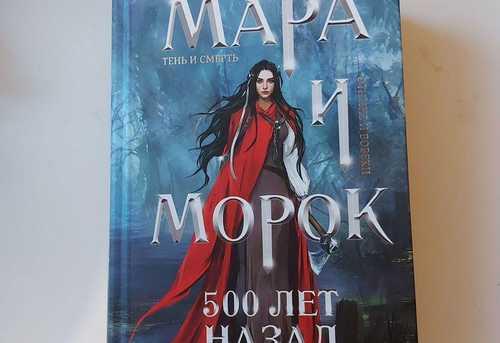 Мара и морок 500 лет назад