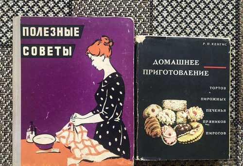 Книги СССР по домоводству и кулинарии