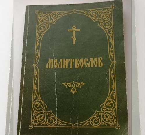 Религиозная книга "Молитвослов"