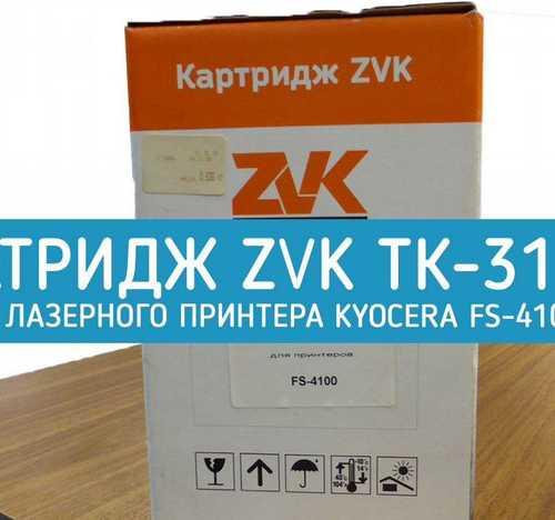 Продается картридж ZVK ТК-3110 для kyocera FS-4100