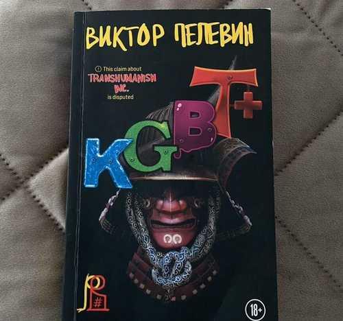 Виктор пелевин kgbt 