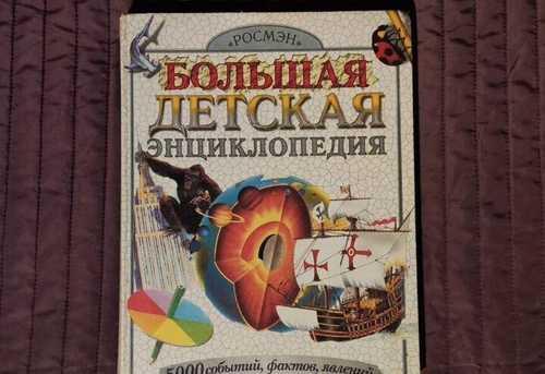 Большая детская энциклопедия. 5000 событий