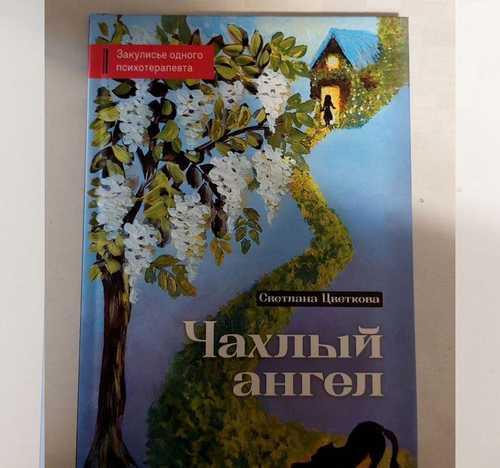 Книга "Чахлый ангел"