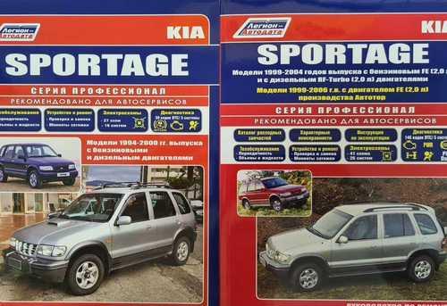 Книга Kia Sportage 1 1994-2000/1999-2006 г.в