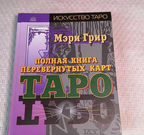 Полная книга перевернутых карт таро