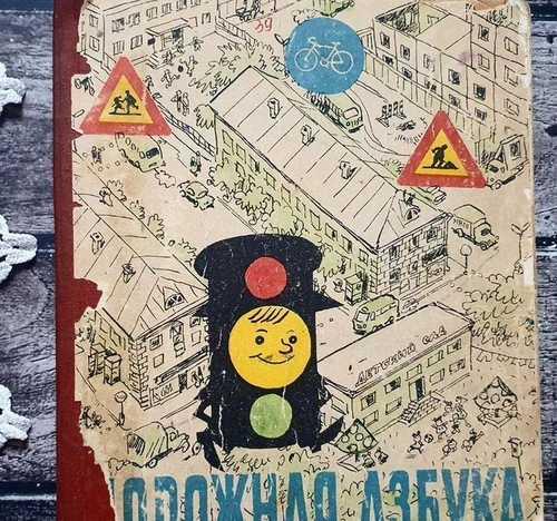 Егоров. Дорожная азбука 1972 г