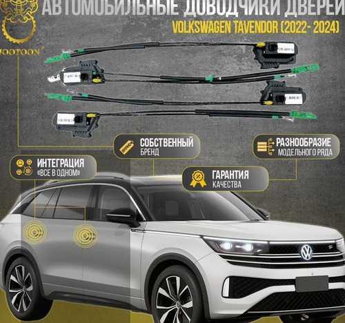 Доводчики дверей Volkswagen Tavendor 2022-2024