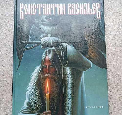 Константин Васильев альбом Арт-Родник