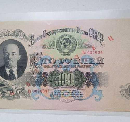 100 рублей 1947 год Образец