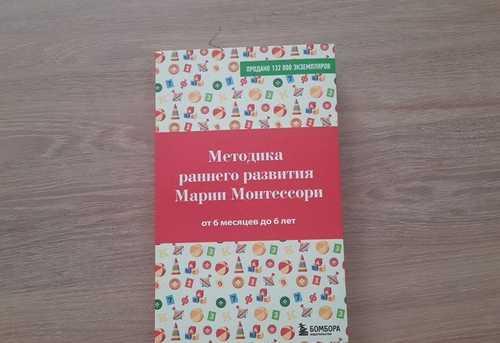 Книга Методика Монтессори