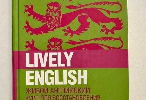 Lively English. Живой английский