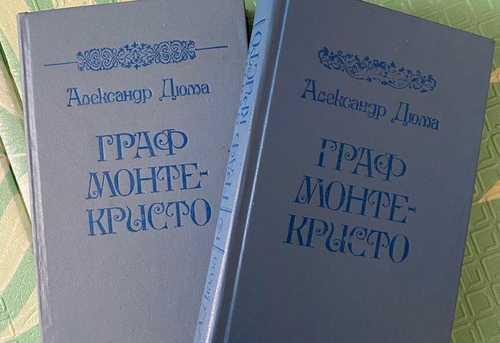 Книга Граф Монте-Кристо (Дюма А.) в двух томах