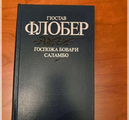 Книга- Гюстав Флобер