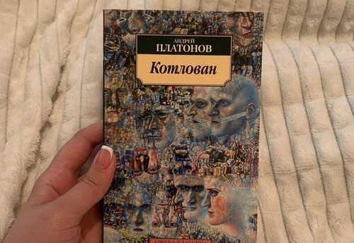Андрей Платонов. Котлован
