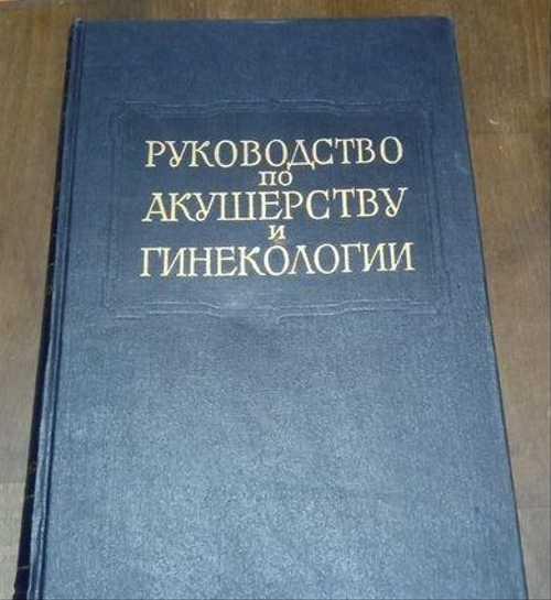 Книга Руководство по акушерству и гинекологии 3 то