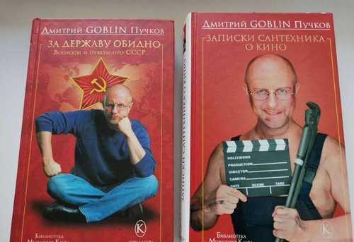Дмитрий Goblin Пучков. Книги