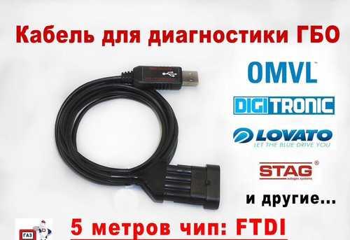 Кабель для диагностики гбо 5 метров ftdi