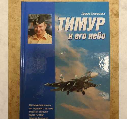 Книга Тимур и его Небо