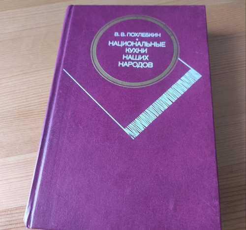 Книга Похлёбкин национальные кухни наших народов