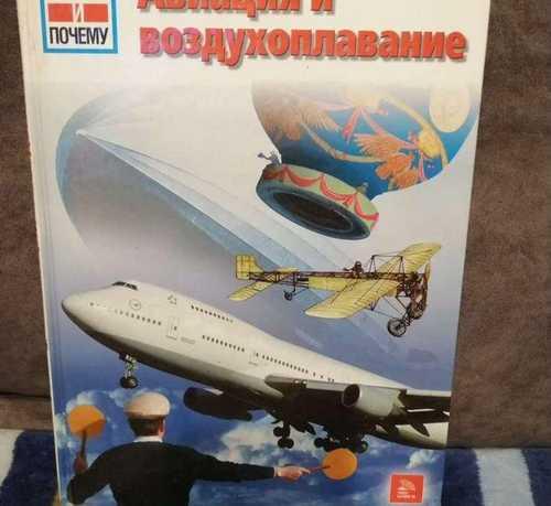 Детская книга: Авиация и воздухоплавание