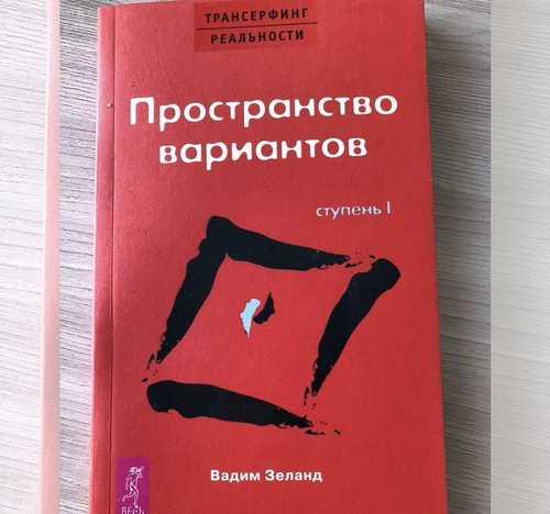 Вадим зеланд пространство вариантов