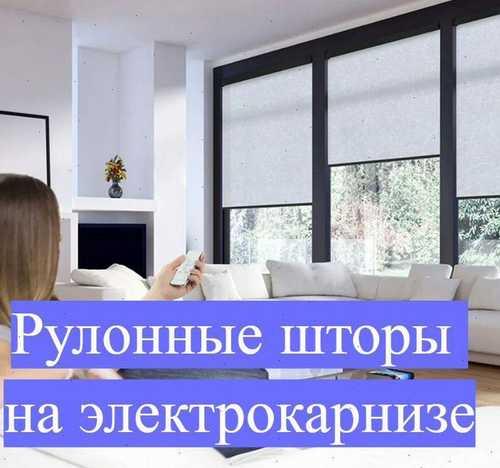 Рулонные шторы с дистанц. управлением