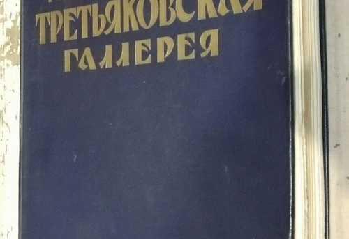 Государственная Третьяковская галерея Альбом. 1950