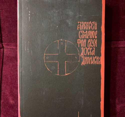 Книга Алексей Смирнов Фон Раух - Доска Дионисия