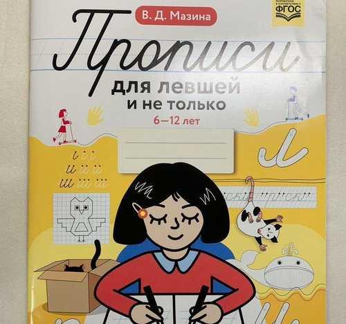 Мазина Прописи для левшей и не только 6-12 лет