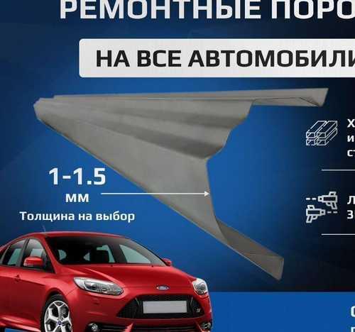 Пороги ремонтные Ford