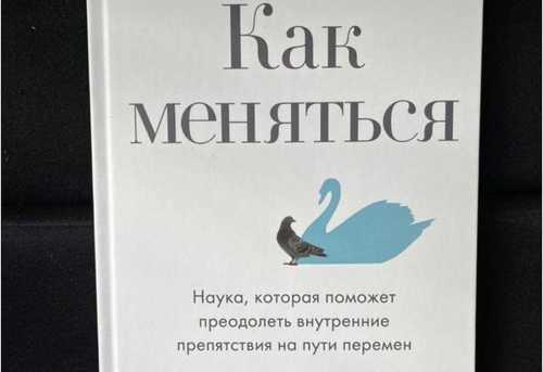 Книга новая Как меняться Кэти Милкман