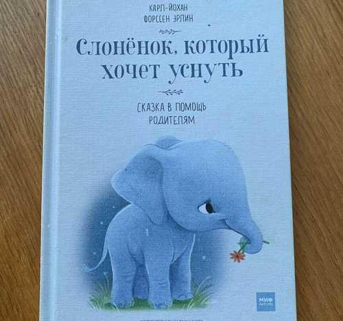 Слоненок который хочет уснуть