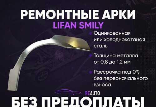 Ремонтные арки на Lifan Smily