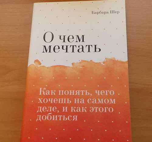 Книга О Чем Мечтать Барбара Шер