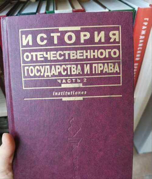 История отечественного государства и права