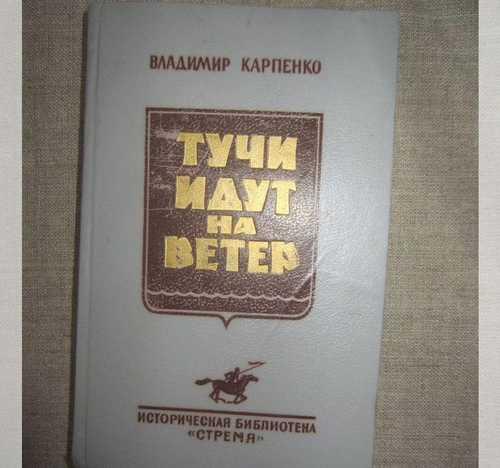 В. Карпенко. Тучи идут на ветер. 1989 год. СССР