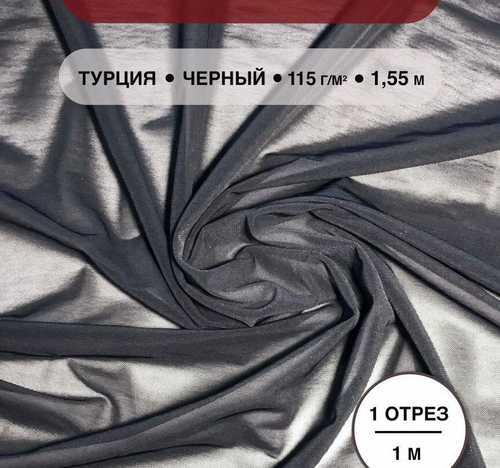 Ткань сетка стрейч черная