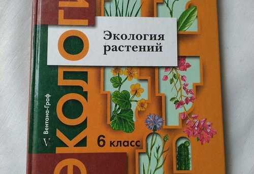 6 кл. Экология растений Былова Шорина 2009 г. Учеб