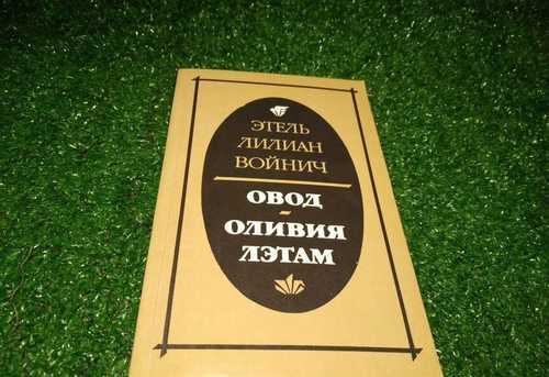 Книга: Э. Л. Войнич "Овод. Оливия Лэтам" 1985 г