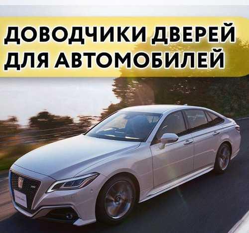 Доводчики дверей Toyota Crown 2015-н.в